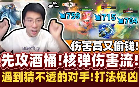 【猴哥】重现核弹伤害荣光！先攻酒桶上演 血条消失之术！猴哥又遇合体军训疯狂住上！ 兰林汉的粉丝 兰林汉的粉丝 哔哩哔哩视频