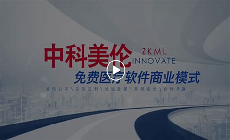 中科美伦医疗软件互联网医院HISPACSLIS体检