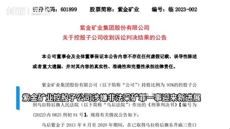 30秒丨子公司非法采矿遭罚 紫金矿业2022年利润受损 凤凰网视频 凤凰网