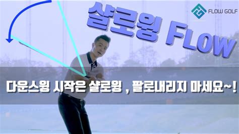 골프레슨 샬로윙의 원리와 방법 다운스윙 궤도 힘쓰는법 샬로윙flow Flowgolf 최대룡프로 Youtube