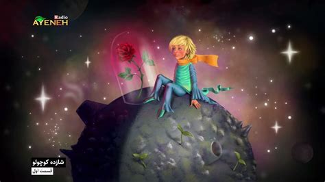 شازده کوچولو آنتوان دوسنت اگزوپری قسمت اول Youtube