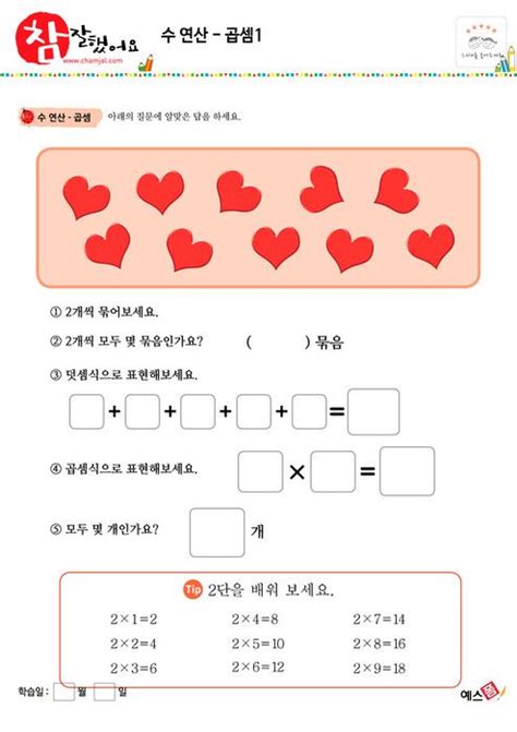 수연산 곱셈을 사용하여 빈 칸에 알맞은 수 쓰기하트 2단 참잘했어요프린트 학습지 2024 수학 쓰기 9세