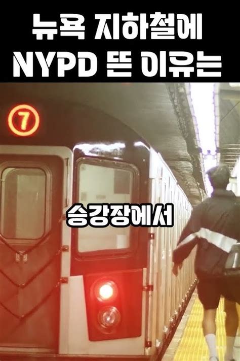 뉴욕 지하철 역에서는 승강장에 서면 안돼” 너무 위험한 뉴욕 지하철 뉴욕 지하철 Nypd Youtube