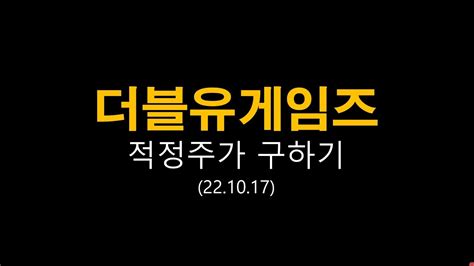 더블유게임즈 적정주가 구하기 Youtube