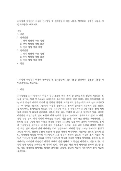 지적장애 학령전기 아동의 언어발달 및 인지발달에 대한 내용을 설명하고 설명한 내용을 기반으로평가a최고예요 사회과학