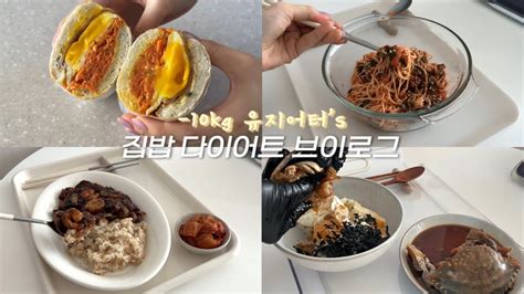 다이어트 Vlog 14 밥 빵 면 다채롭게 즐기는 유지어터 🏃🏼‍♀️ 집밥 브이로그 당근라페 샌드위치 게장 국수 가뿐한끼 곤약 짜장밥 간장게장