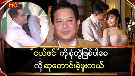 ငယ်ဇင် ကို စုံတွဲ ဖြစ်ဖို့ဆုတောင်းခဲ့ဖူးတယ် Youtube