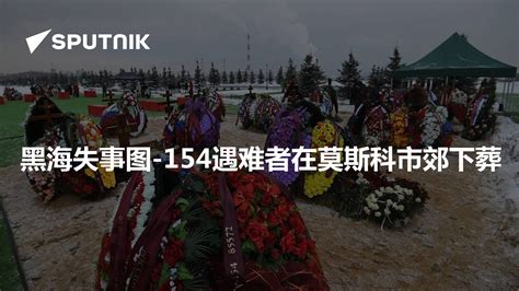黑海失事图 154遇难者在莫斯科市郊下葬 2017年1月16日 俄罗斯卫星通讯社