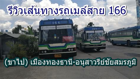 รถเมล์สาย 166 ขาไป ทางด่วน เมืองทองธานี อนุสาวรีย์ชัยสมรภูมิ Youtube
