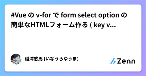 vue の v for で form select option の 簡単なhtmlフォーム作る key value の配列を展開する