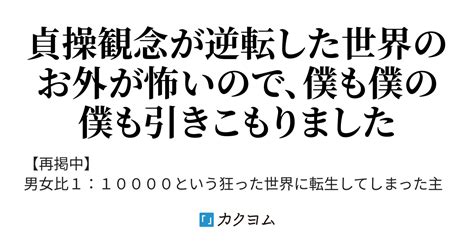 貞操観念が逆転した世界へ転生した引きこもりニートゲーマー少年はリアイベに行きたいようです！（リヒト） カクヨム