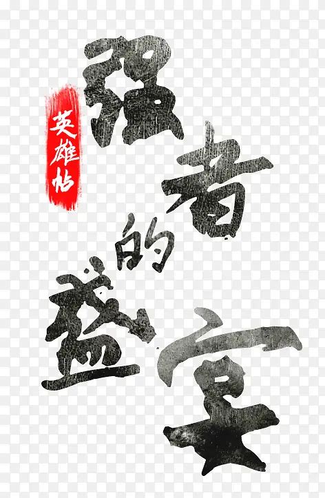 强者的盛宴PNG图片素材下载 图片编号qlvppnnd 免抠素材网