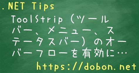 Toolstrip（ツールバー、メニュー、ステータスバー）のオーバーフローを有効にする Net Tips Vbnetc