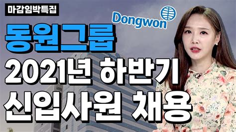 동원그룹 마감임박특집 2021년 동원그룹 계열사 별 채용 Youtube