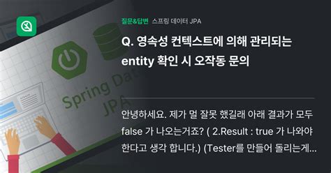 영속성 컨텍스트에 의해 관리되는 Entity 확인 시 오작동 문의 인프런 커뮤니티 질문and답변