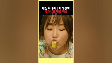 다들 배 터질 준비해 먹어도 먹어도 끝이 없는 할머니표 집밥 먹방 Youtube