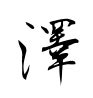 澤の漢字情報 漢字構成書体など漢字辞典