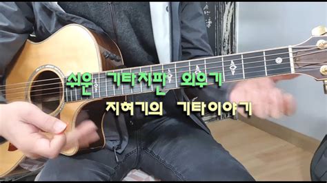 기타지판의 음들 파악하기 Youtube