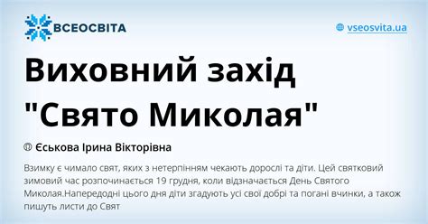 Виховний захід Свято Миколая Конспект Виховна робота