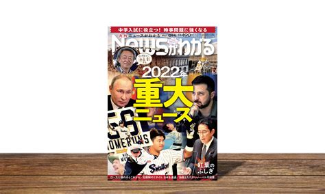 ニュースがわかる2022年12月号│子どものためのニュース雑誌「ニュースがわかる オンライン」