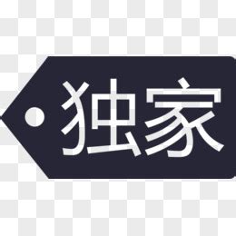独家精品图片免费下载 PNG素材 编号vj iyyexp 图精灵