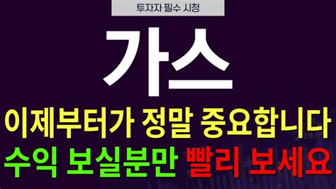 가스 코인전망 이제부터가 정말 중요합니다 수익 보실분만 빨리 보세요 Youtube