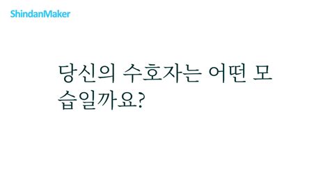 당신의 수호자는 어떤 모습일까요