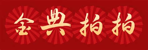 明天除夕金典拍拍给您送福了 祝福 摄影 相机