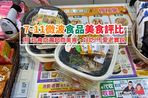2025 7 11微波食品／甜點筆記》吃過的10項食物評比大集合，靠i珍食吃遍超商美食！ 持續增加中 柒柒夫妻543