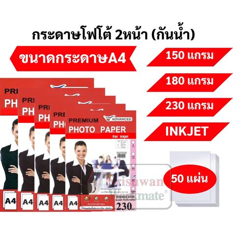 กระดาษโฟโต้กันน้ำ 2 หน้า ขนาด 150 180 230 แกรม บรรจุ 50 แผ่น A4 กระดาษ