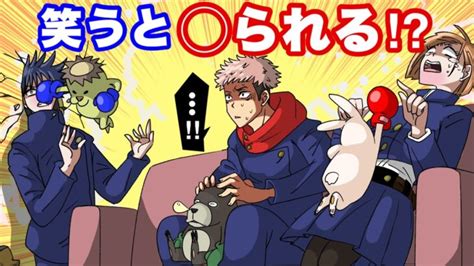 【呪術廻戦×声真似アニメ】笑うと ぬ？もし、笑うと殴られる呪該を渡されたらどうなる？【アフレコ・五条悟・釘崎野薔薇・虎杖悠仁・伏黒恵・呪術廻戦