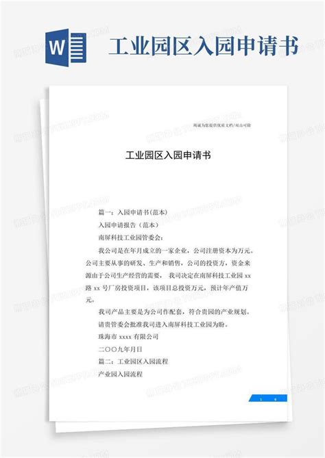 工业园区入园申请书Word模板下载 编号laapmomw 熊猫办公