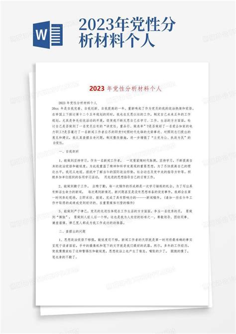 2023年党性分析材料个人word模板下载编号qppenydg熊猫办公