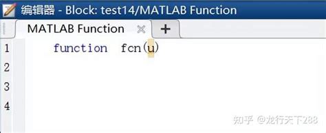 实例讲解simulink的matlab function模块 知乎