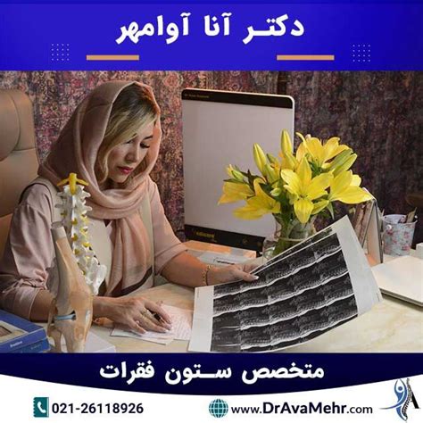 بهترین متخصص ستون فقرات در تهران کیست؟ دکتر آنا آوامهر