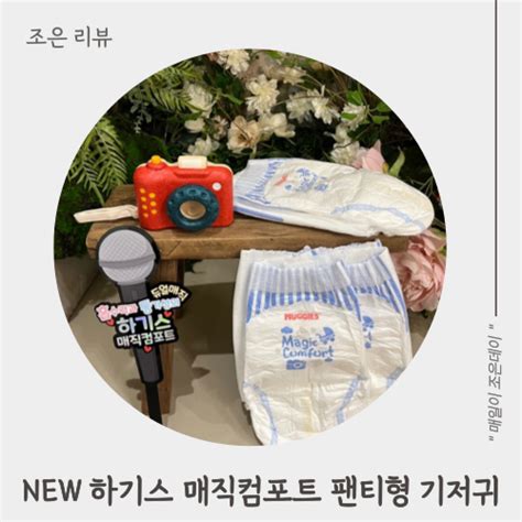 New 하기스 매직컴포트 두돌아기 팬티기저귀 추천 네이버 블로그 New 하기스 매직컴포트 두돌아기 팬티기저귀 추천 네이버 블로그