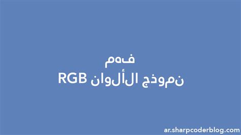فهم نموذج الألوان Rgb Sharp Coder Blog
