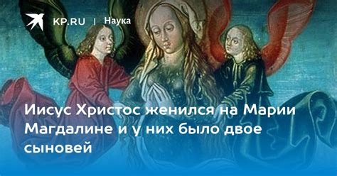 Иисус Христос женился на Марии Магдалине и у них было двое сыновей Kp Ru