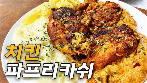 헝가리식 전통 치킨요리 치킨파프리카쉬 만들기와 박살난 노케들리 누들 Chicken Paprikásh Youtube
