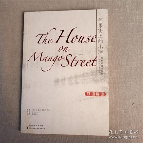 世界名著学习馆 哈佛双语导读本芒果街上的小屋 美 希斯内罗丝原 著张滨江 译 孔夫子旧书网