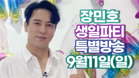 장민호 장민호의 생일 파티에 초대합니다일시 오늘 밤 민호시 9시 11분 장소 유튜브 ‘장민호 채널 Youtube