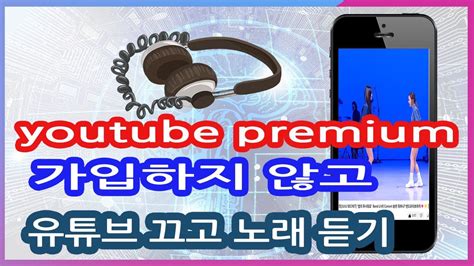 초보탈출 핸드폰 유튜브 끊김 없이 좋아하는 콘텐츠 계속 재생하기 Youtube