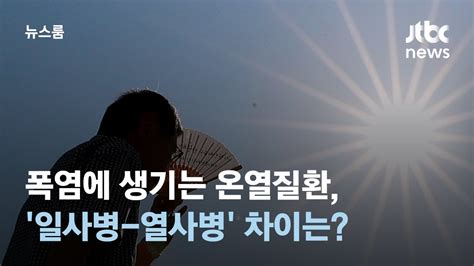 폭염 때문에 생기는 일사병 열사병 대처 방법 다르다 Jtbc 뉴스룸 Youtube