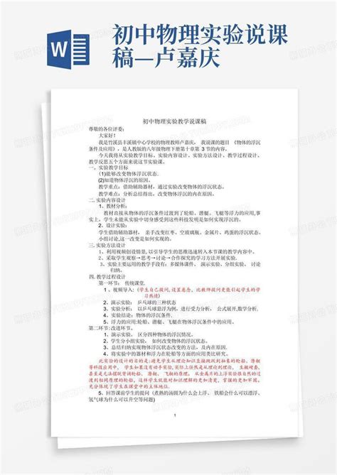 初中物理实验说课稿卢嘉庆 Word模板下载 编号lypjawpp 熊猫办公