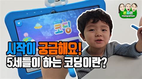 유아홈스쿨링 가능한 패드학습 밀크t아이 5세가 코딩을 Youtube
