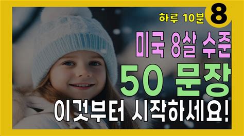 같이 해영 8 왕 초보 영어 회화 미국 5세 수준 영어 하루 10분 이것부터 시작하세요 Youtube