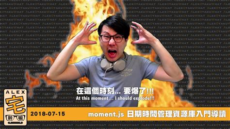 alex 宅幹嘛 第一次的文件導讀將跟大家一起看看 moment js