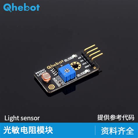 【qhebot】光敏电阻传感器光线亮度检测 适用于arduino电子积木虎窝淘