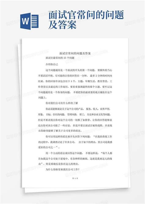 面试官常问的问题及答案word模板下载编号qzrnxxkk熊猫办公