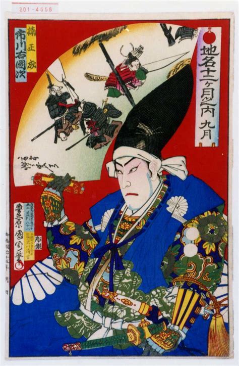 豊原国周による浮世絵地名十二ヶ月之内 九月楠木正成 市川右団次